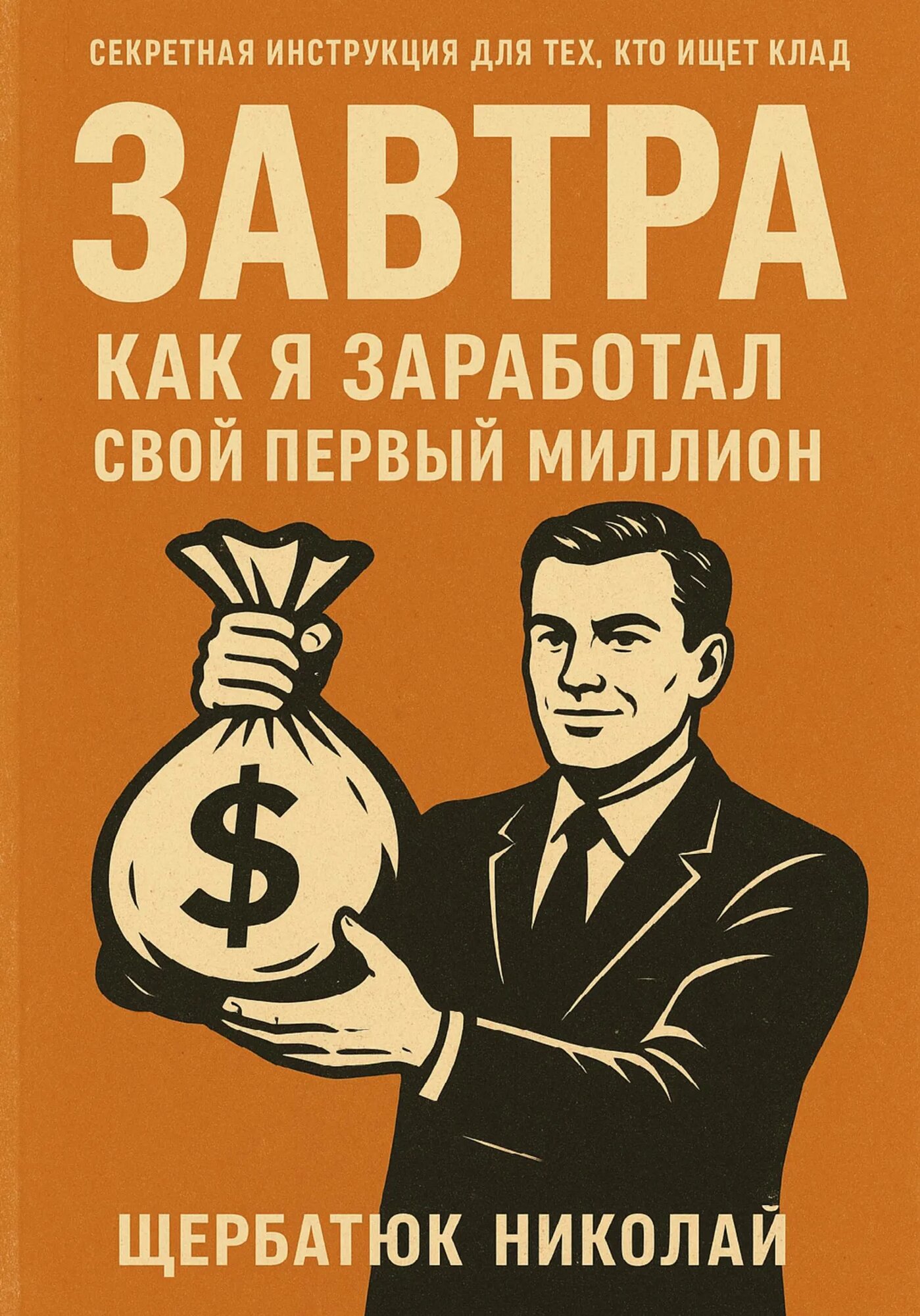 Завтра: как я заработал свой первый миллион [Цифровая книга]