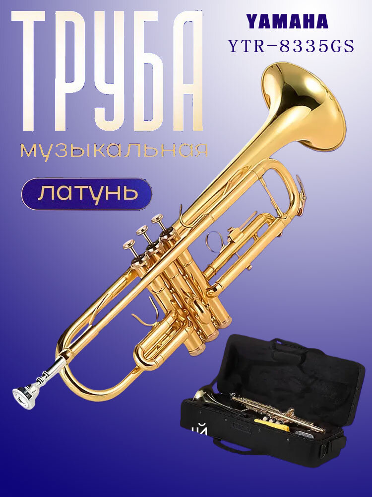 Музыкальная труба YAMAHA-YTR8355GS с духовой трубой