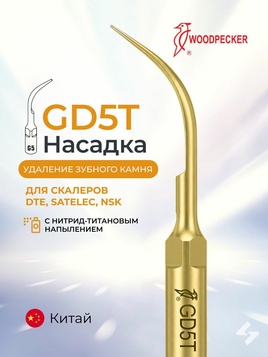 Насадка Woodpecker GD5T для скайлера, для снятия зубных отложений (подходит к DTE, Satelec, NSK)