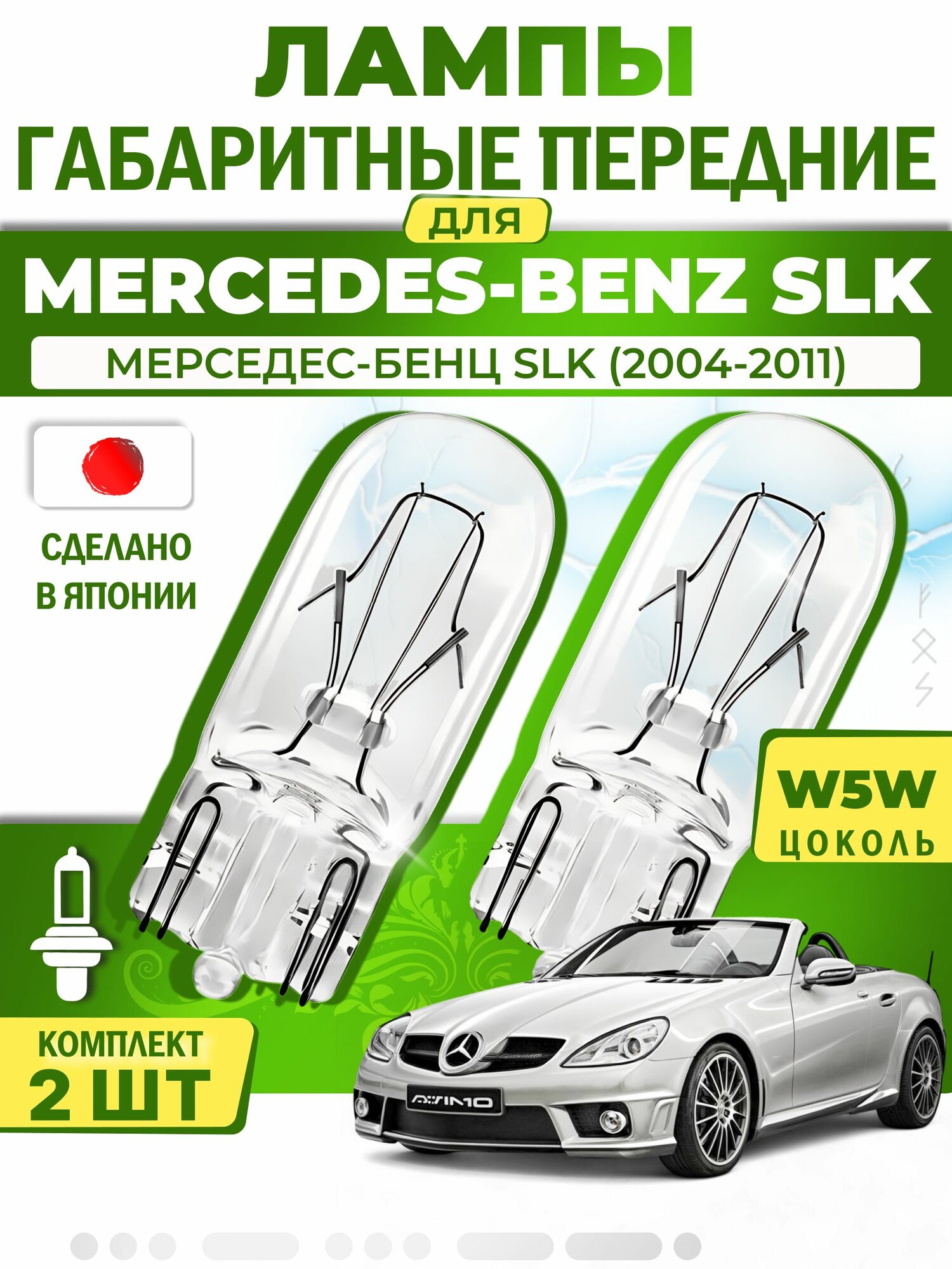 Японские лампы габаритные передние для MERCEDES-BENZ SLK / мерседес-бенц SLK (2004-2011), W5W (комплект 2шт) LYNXauto