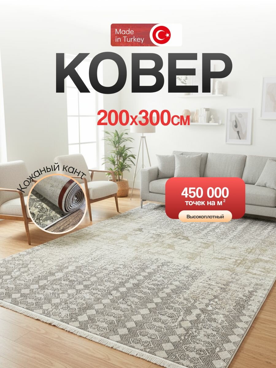 Ковер 200х300 см BARKS в гостиную, в детскую, в спальню, гипоаллергенный, Турция