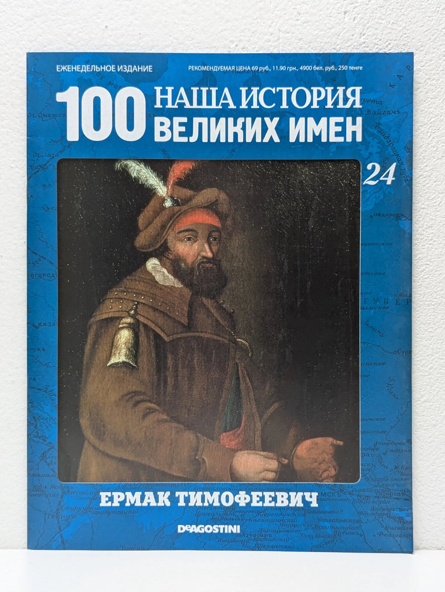 Наша история. 100 Великих Имен. Выпуск № 24/2010. Ермак Тимофеевич Сборник 2010
