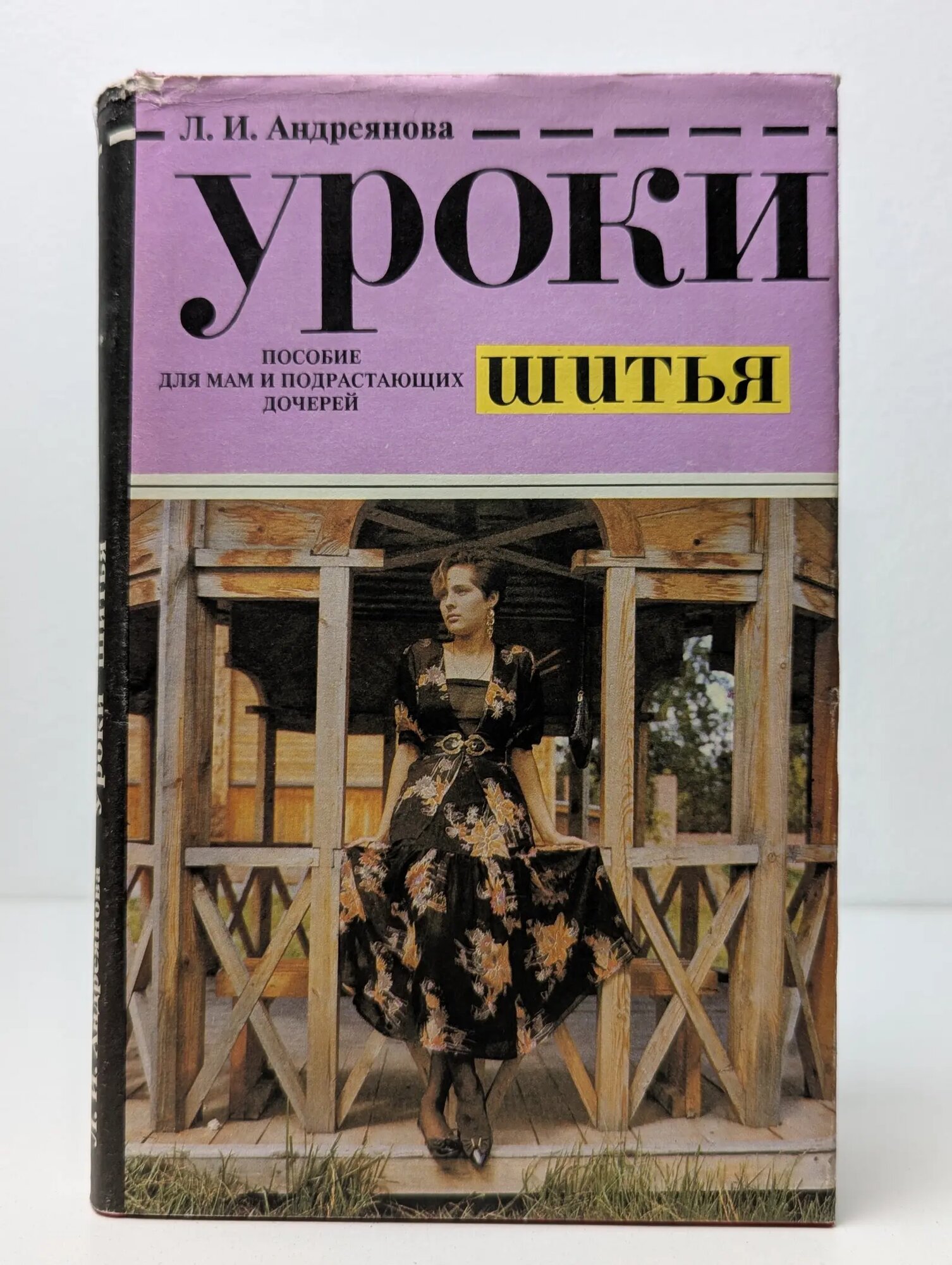 Уроки шитья Андреянова Людмила Ивановна 1994