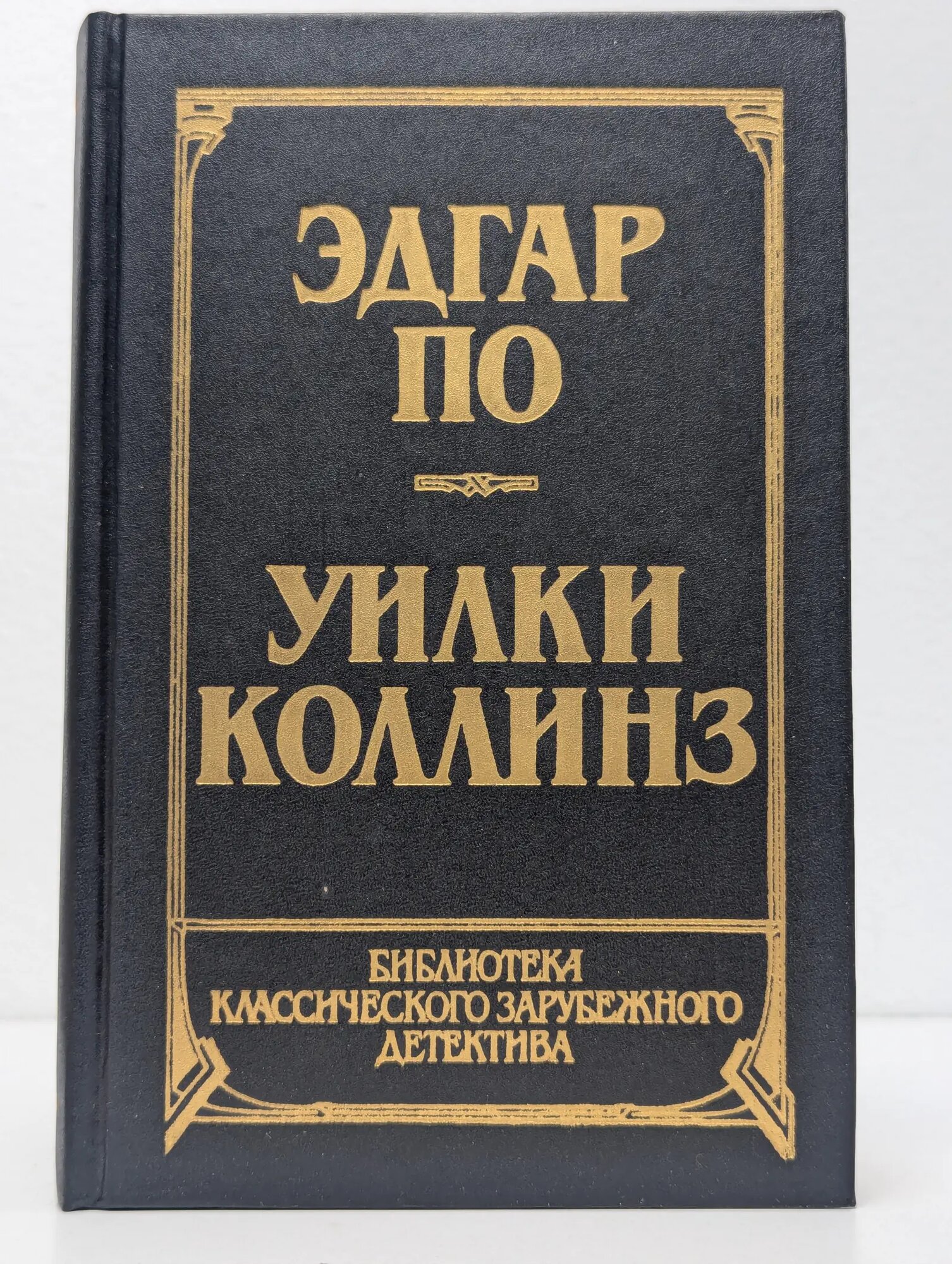 Убийство на улице Морг. Лунный камень По Эдгар Аллан, Коллинз Уилки 1991