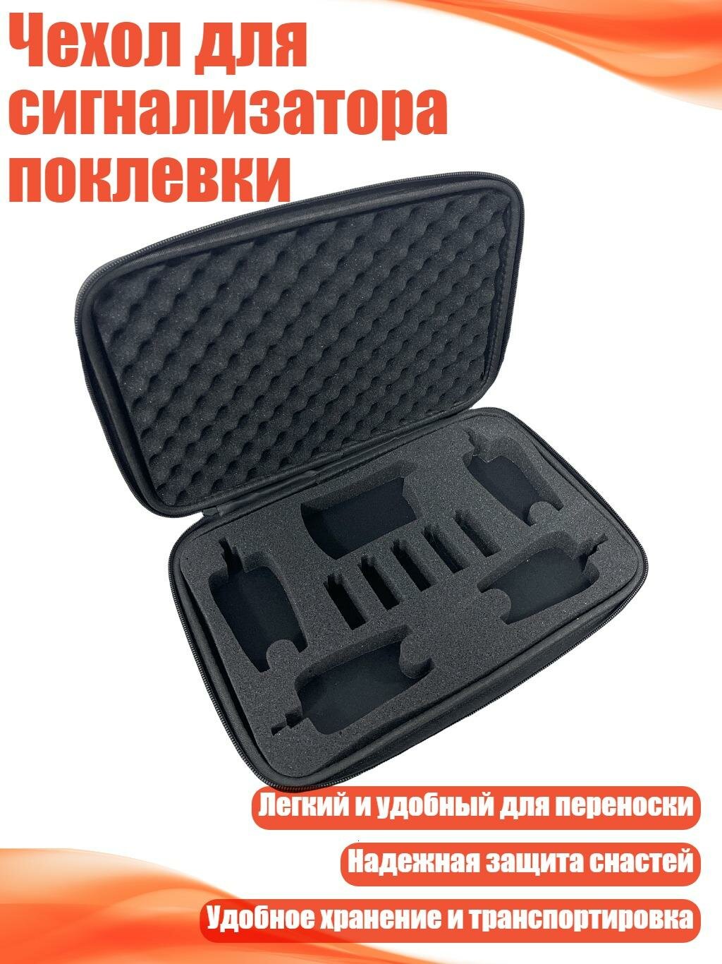 Чехол для сигнализатора поклевки