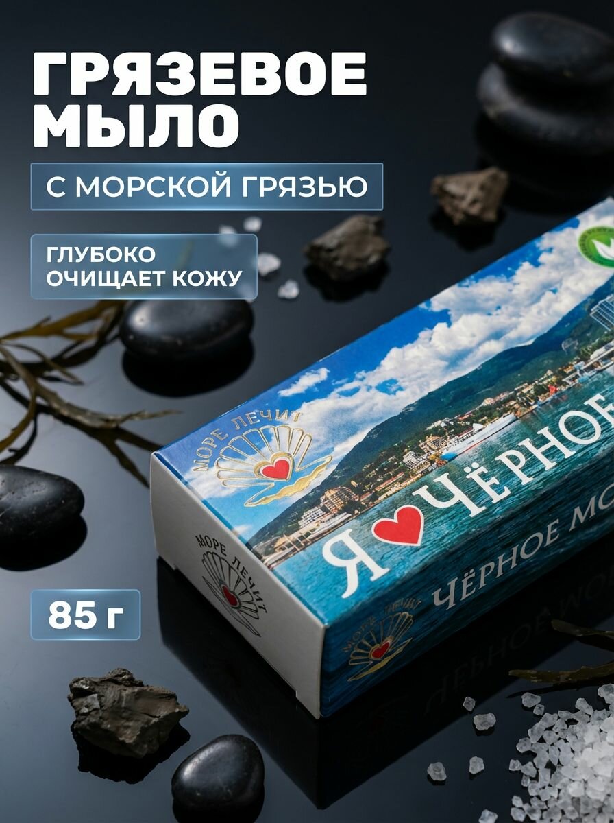 Натуральное мыло с морской сульфидно-иловой грязью Кизилташского месторождения, Я люблю Черное море, 85 г