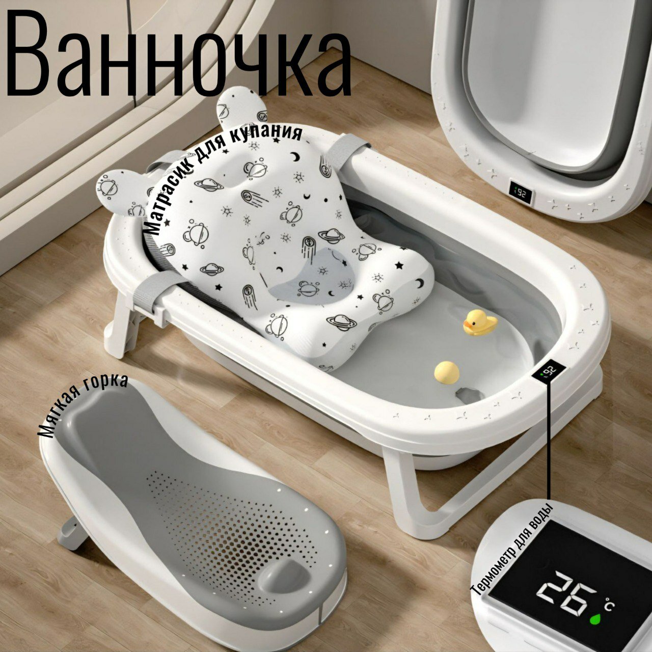 Ванночка для новорожденных, складная, с датчиком температуры.