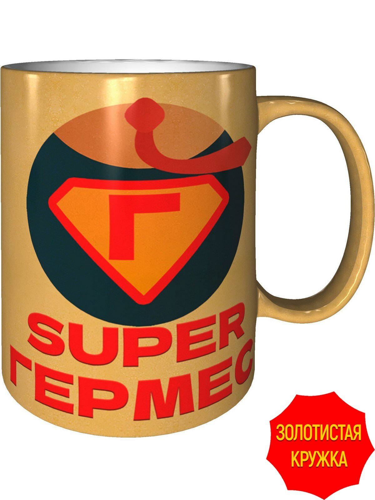 Кружка супер Гермес - цвет золотистый, керамическая, объем 330 мл.