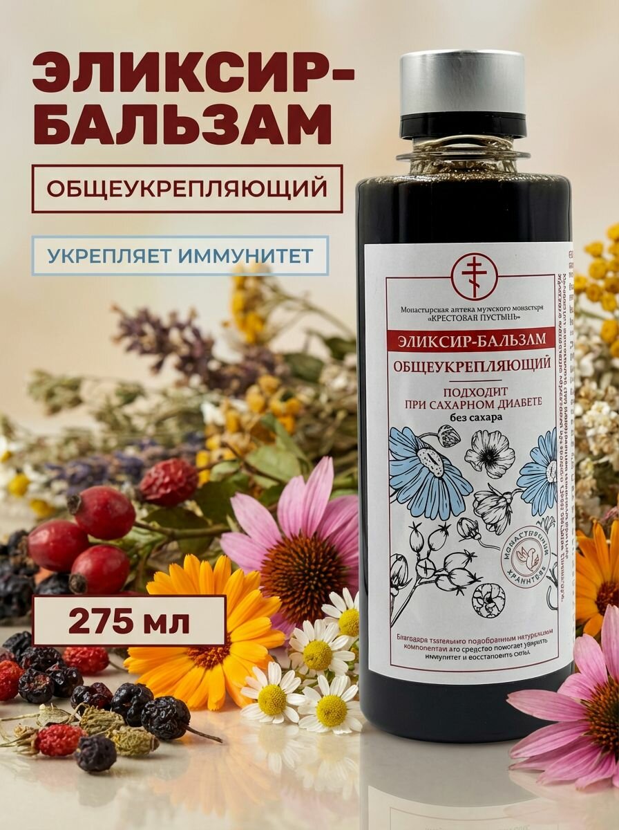 Эликсир-бальзам без сахара Общеукрепляющий для иммунитета и поддержки организма Солох-Аул, 275 мл