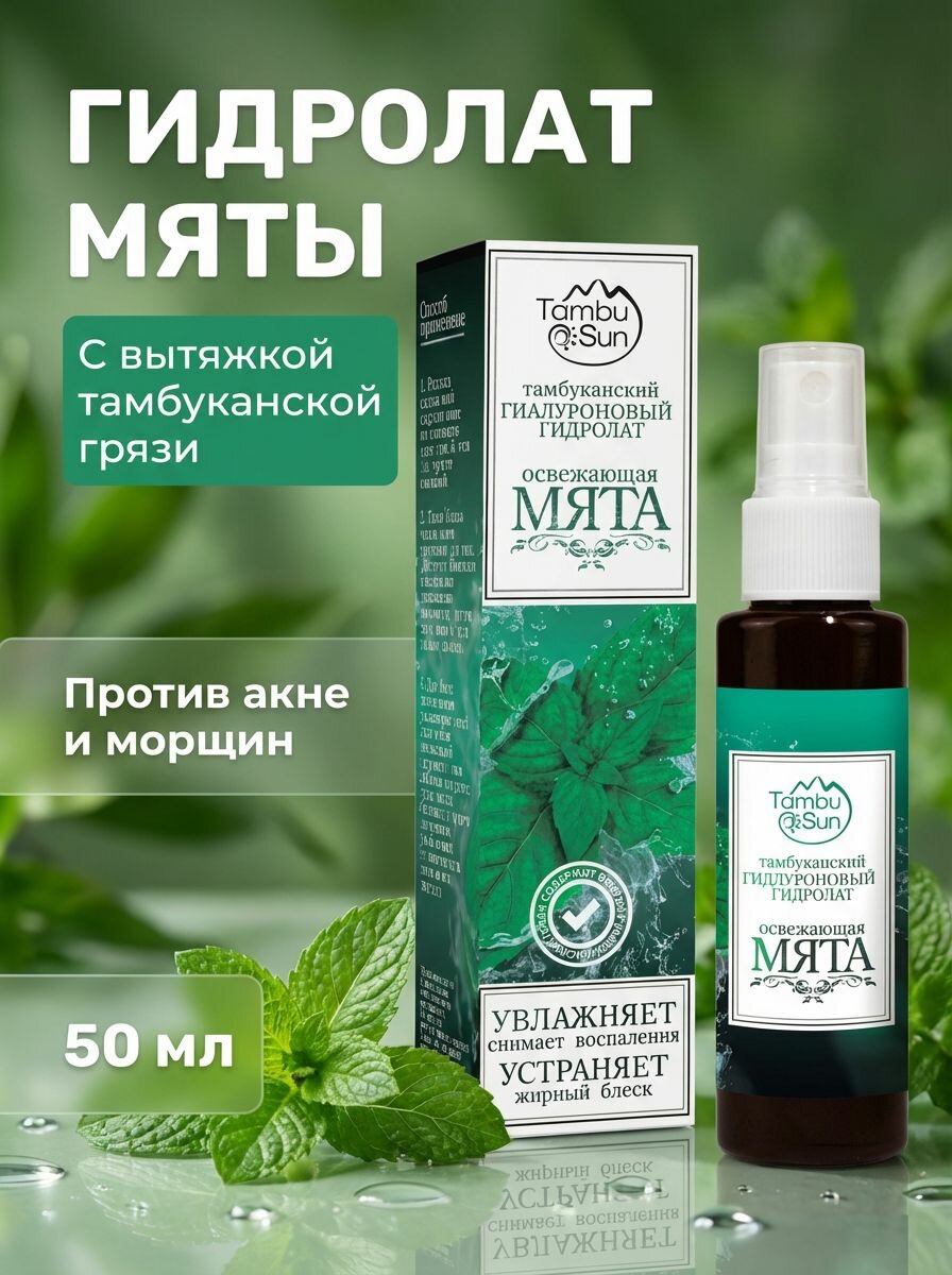 Гидролат освежающая мята для проблемной кожи лица с гиалуроновой кислотой и тамбуканской грязью, 50 мл