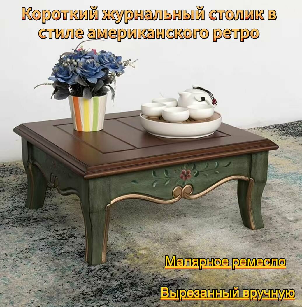 Маленький журнальный столик в европейском стиле ретро