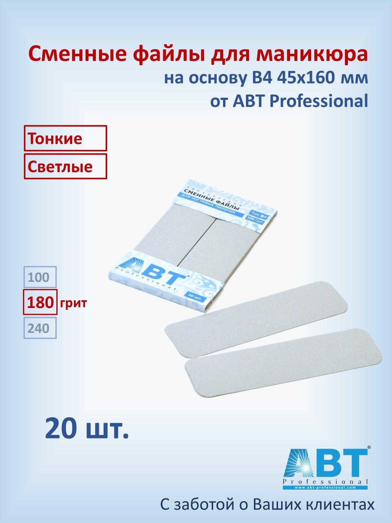 Сменные файлы для педикюра на тонкой основе, тип B4 светлого цвета, 180 грит (20 шт)