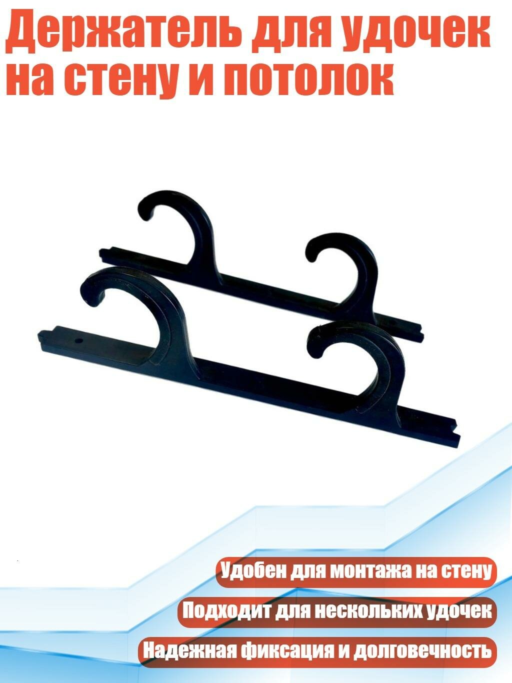 Держатель для удочек на стену и потолок