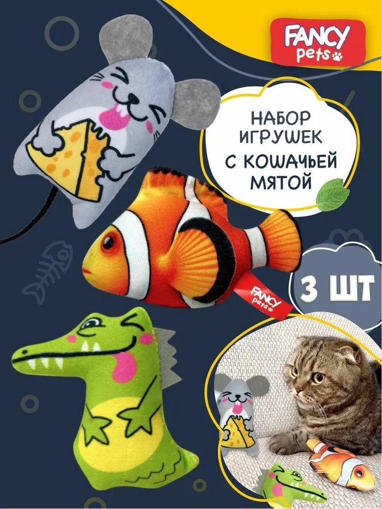 Набор игрушек "Мягкие игрушки для котов", трикотаж, с запахом