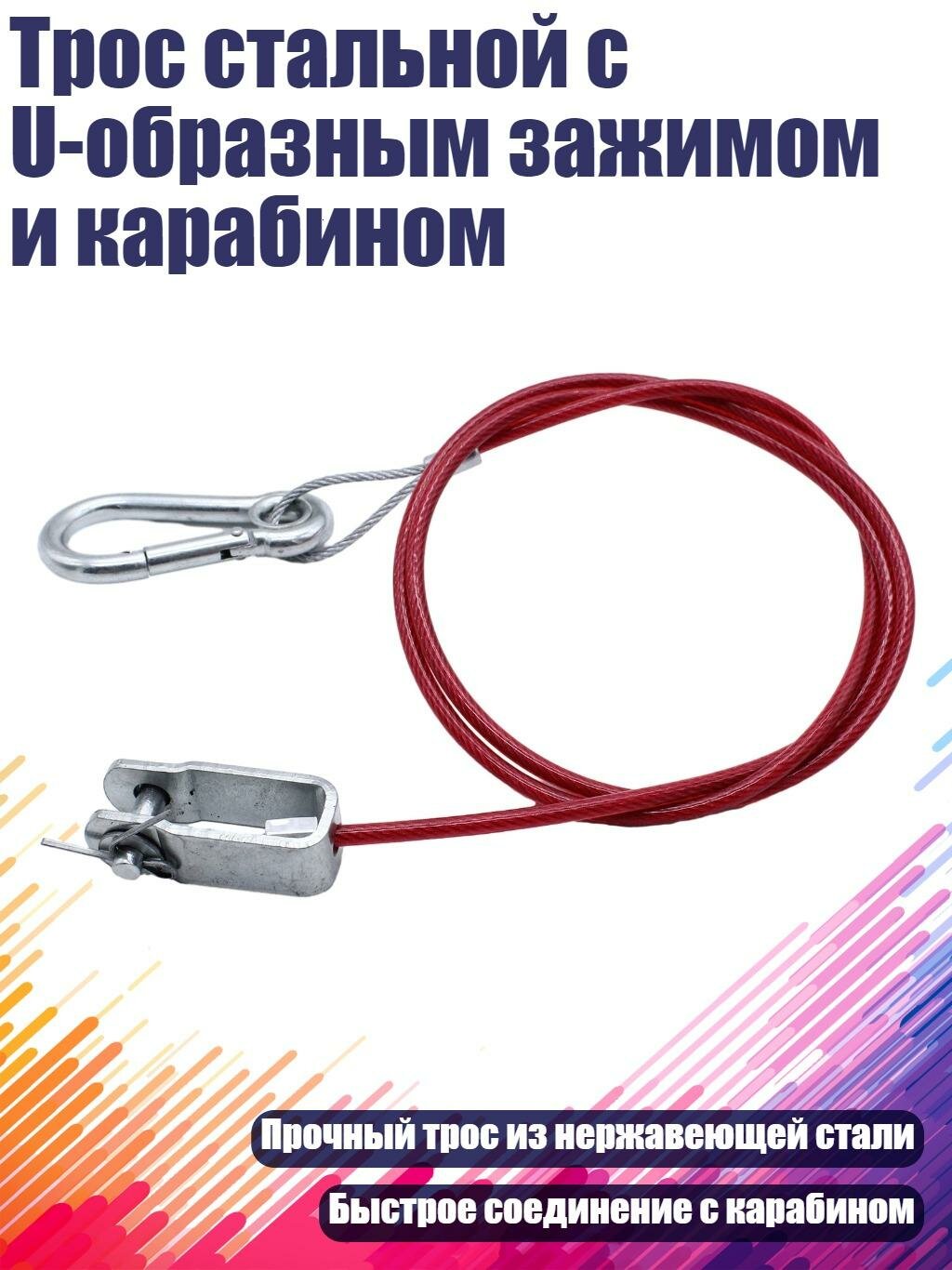 Трос стальной с U-образным зажимом и карабином