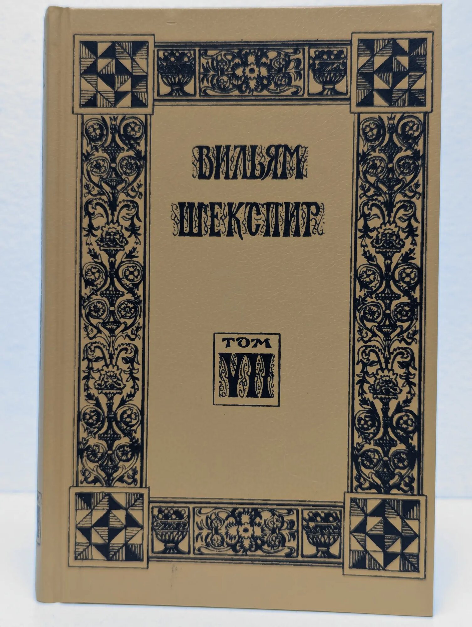 Вильям Шекспир. Собрание сочинений. Том 7 Шекспир Уильям 1993