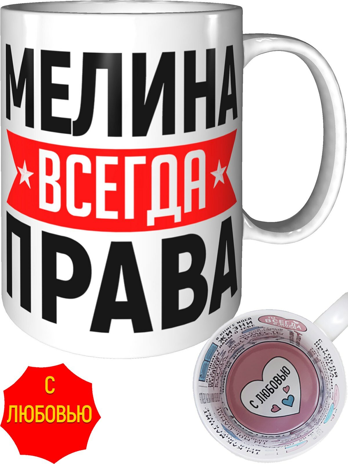 Кружка Мелина всегда права - внутри признания в любви, керамическая, объем 330 мл.