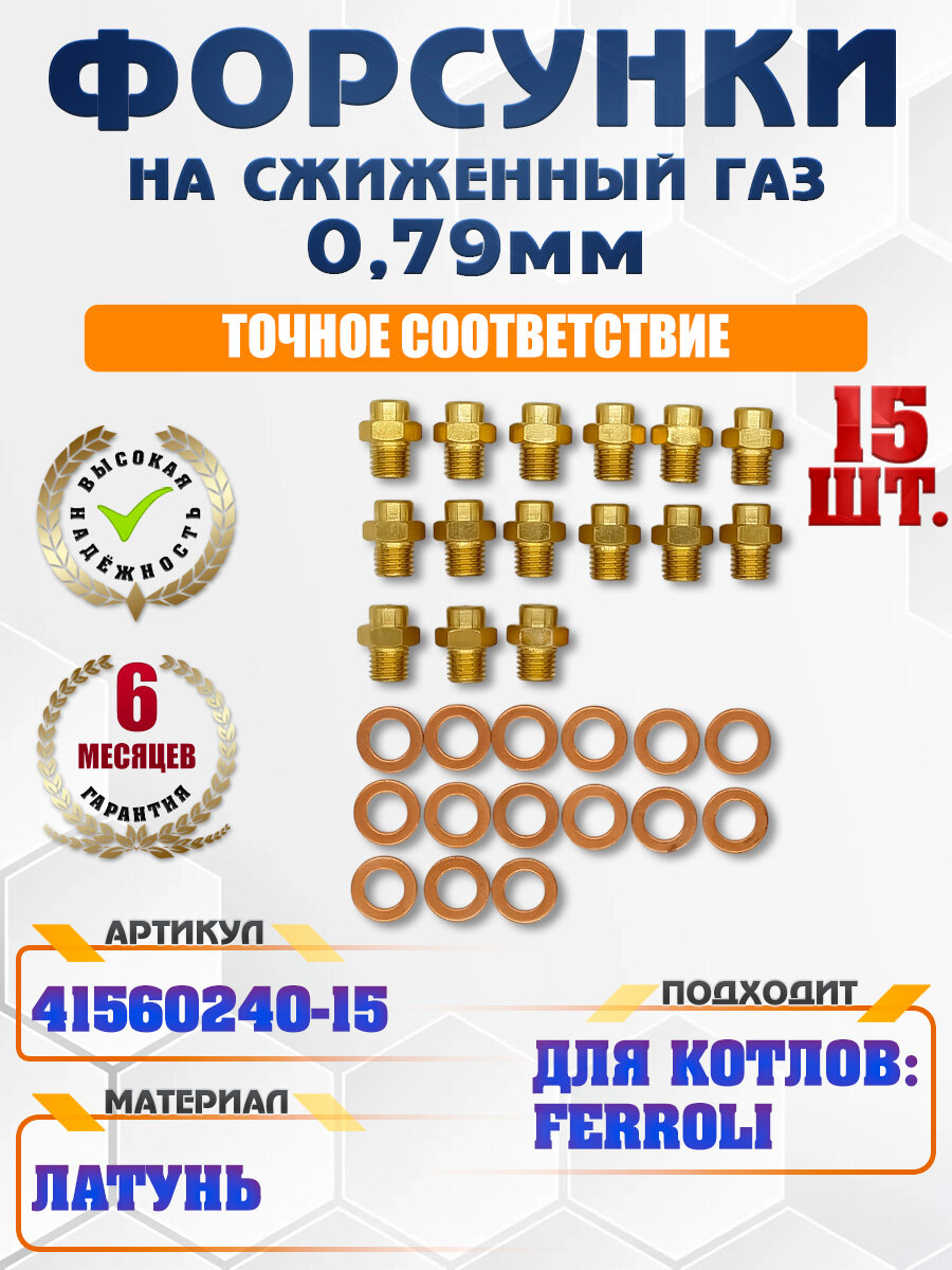 Комплект форсунок LPG сжиженный газ 0,79 мм, 15 шт. FERROLI Vitabel F32 - F40, Fortuna F 32 41560240-15