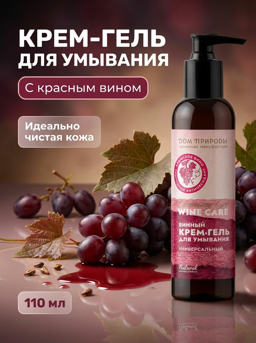 Крем-гель для умывания Универсальный винный Wine Care с красным вином и гиалуроновой кислотой для всех типов кожи, 110 мл
