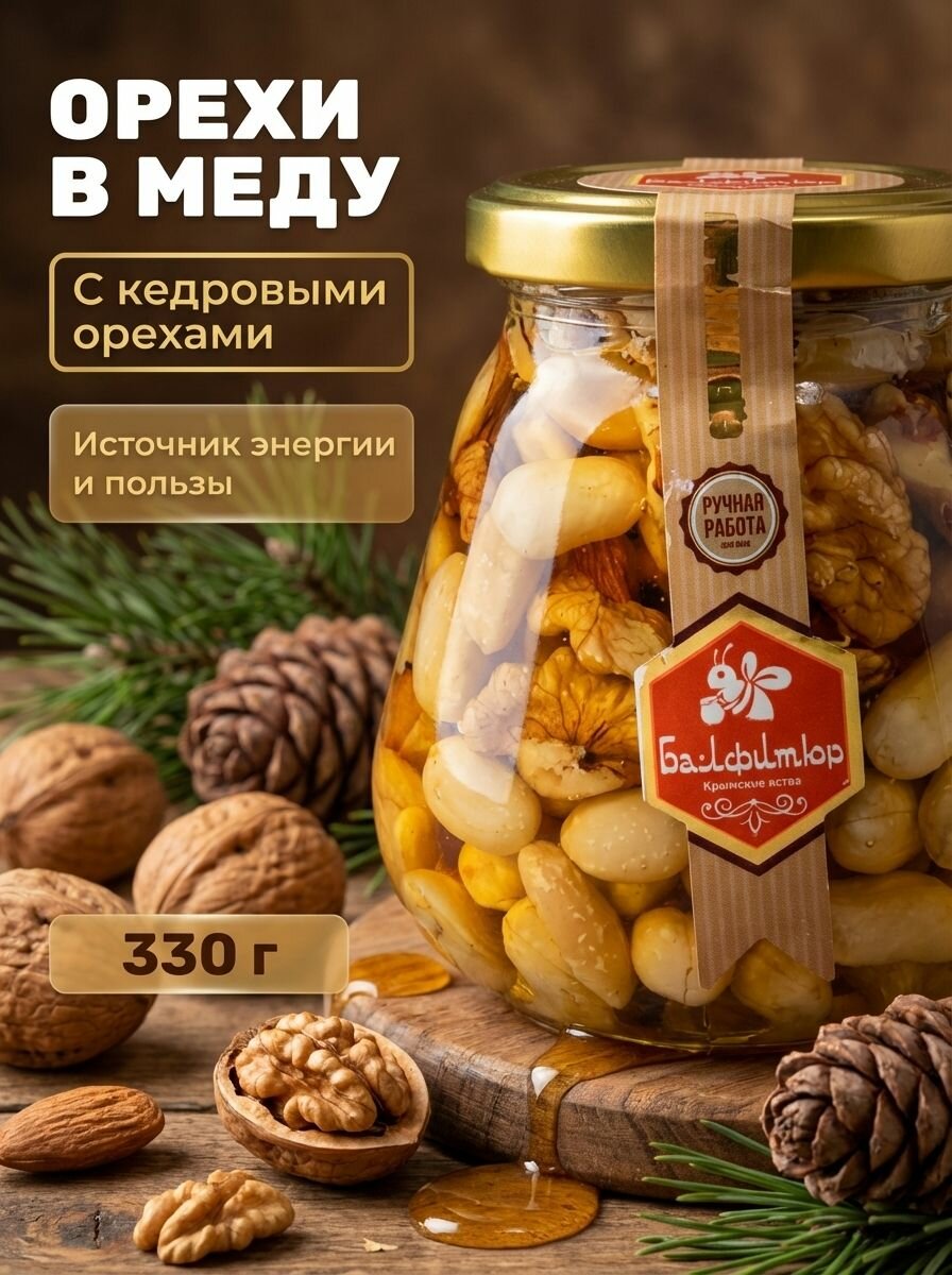 Орехи в меду кедр лампочка натуральные сладости из Крыма, 330 г