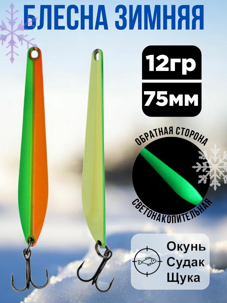 Блесна зимняя Ice Fishing 75мм 12гр, вертикальная отвесная блесна на судака, щуку