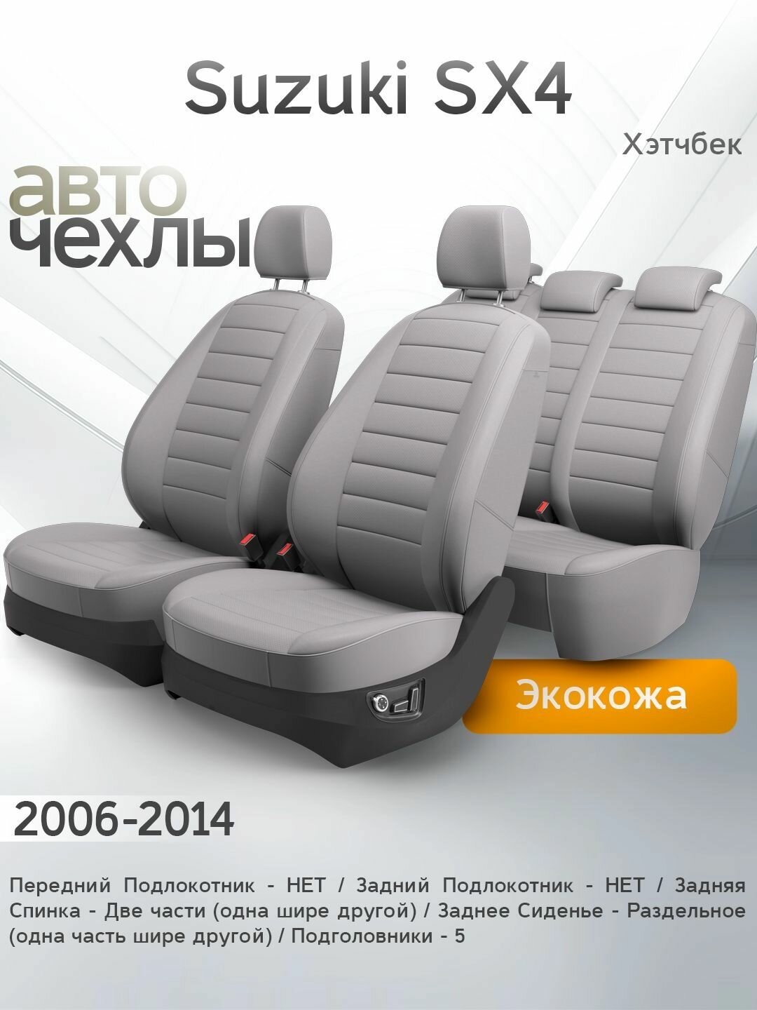 Чехлы на сиденья Suzuki SX4 (Хэтчбек) 2006-2014 (Экокожа) Серия PRO