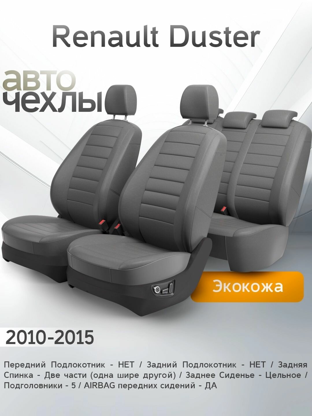 Чехлы на сиденья Renault Duster 2010-2015 (Экокожа) Серия PRO