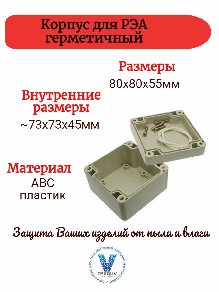 Корпус для РЭА пластиковый пылевлагонепроницаемый Z366, IP65, 80x80x55 мм