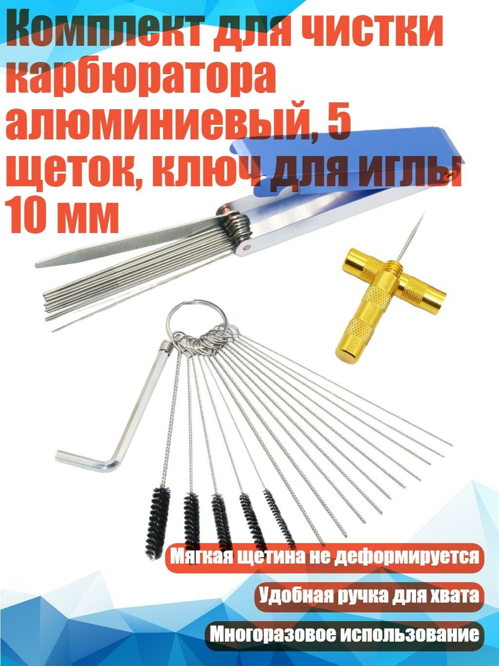 Комплект для чистки карбюратора алюминиевый, 5 щеток, ключ для иглы 10 мм