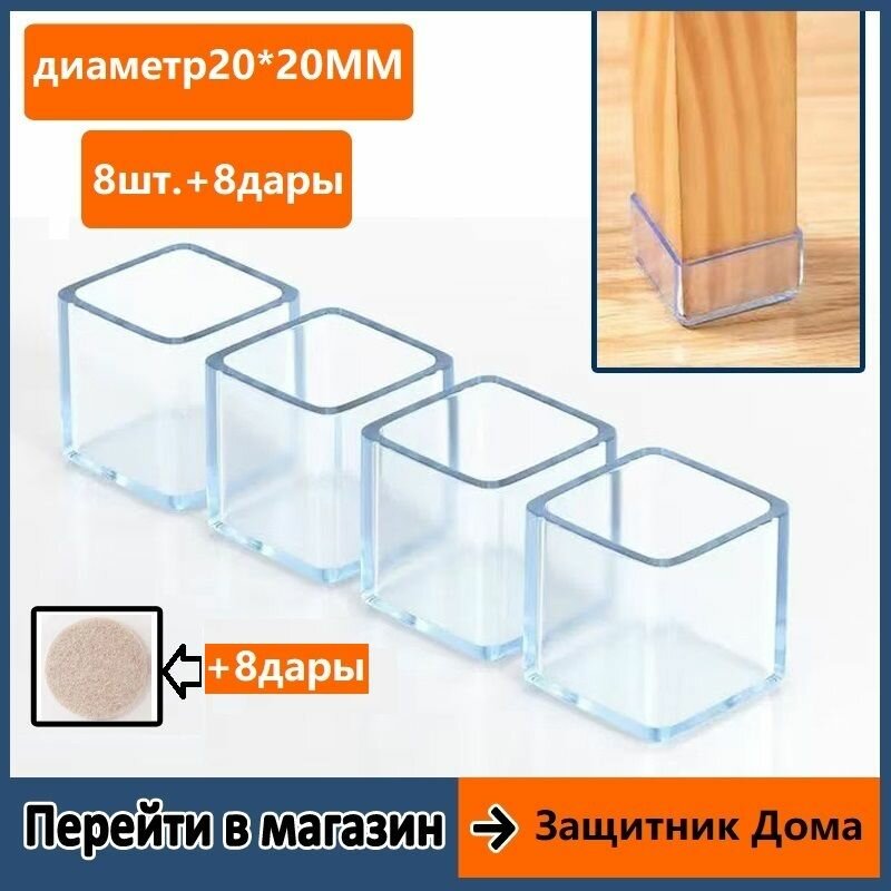 Защитные накладки с войлоком на ножки мебели квадратные 20х20 мм, 8шт.+8дары ,/прозрачные из силикона колпачки на ножки стула, кровати , стола.