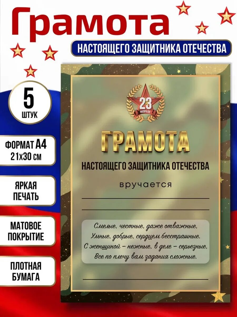 Грамота на 23 февраля Настоящего защитника отечества, 5 шт