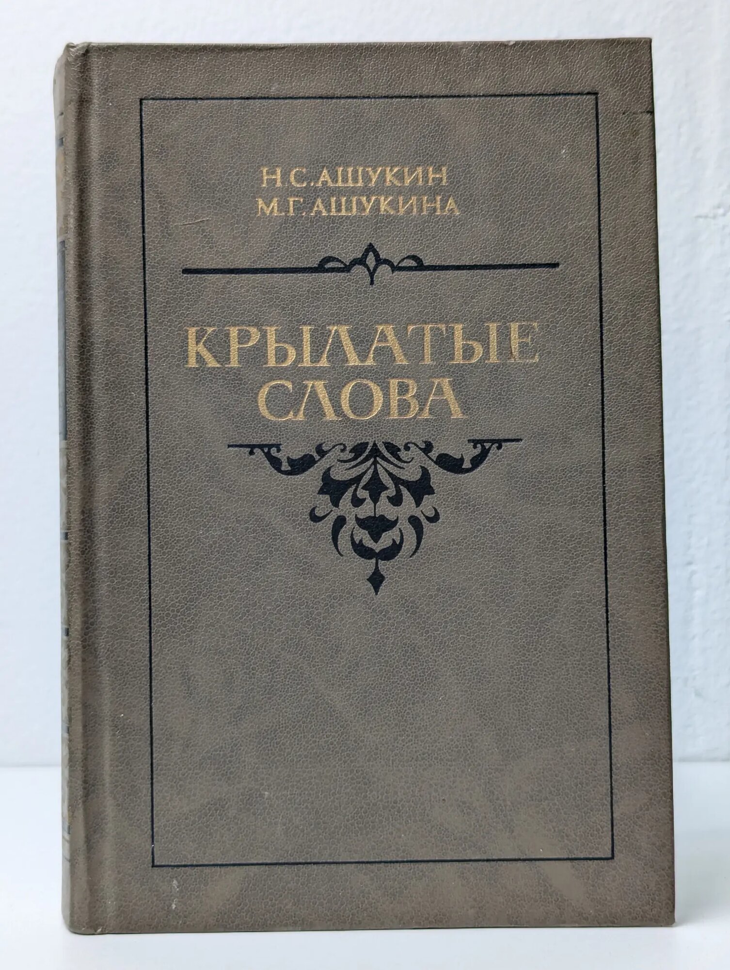 Крылатые слова Ашукин Николай Сергеевич, Ашукина Мария Григорьевна 1987