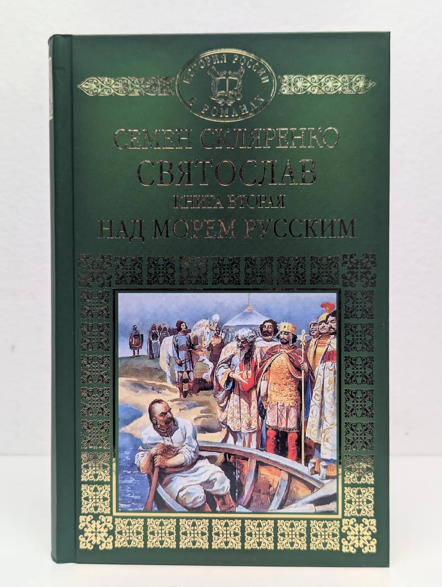 Святослав. Книга 2. Над морем русским Скляренко Семен Дмитриевич 2014