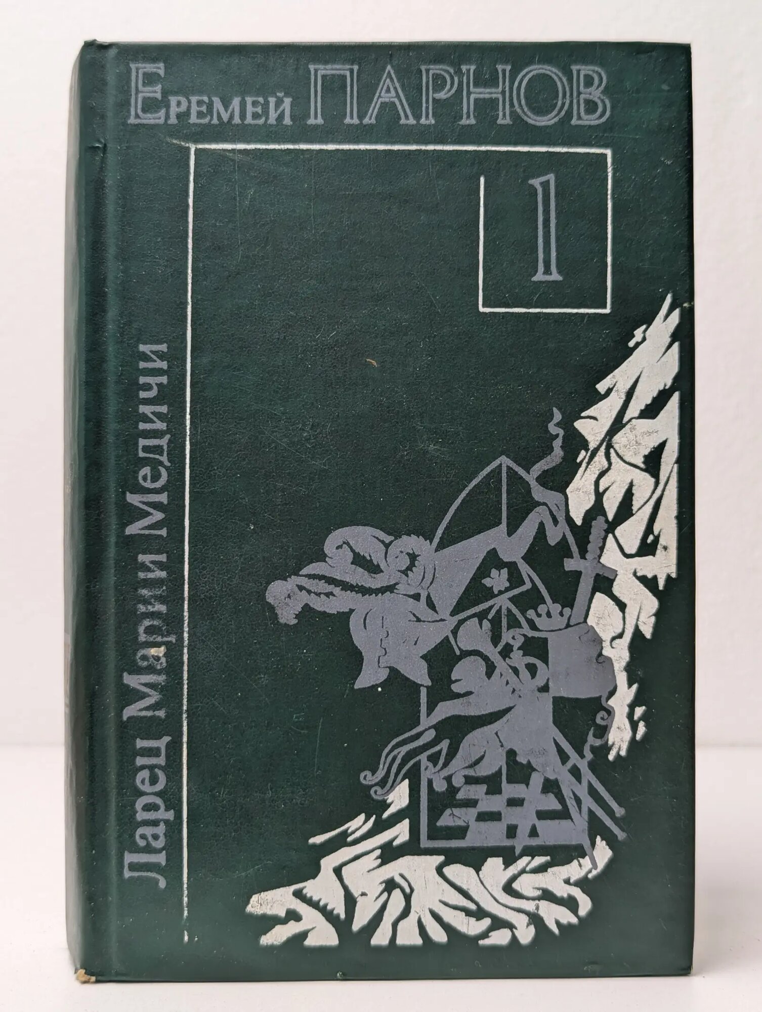 Е. Панов. Книга 1. Ларец Марии Медичи. Пылающие скалы Парнов Еремей Иудович 1992
