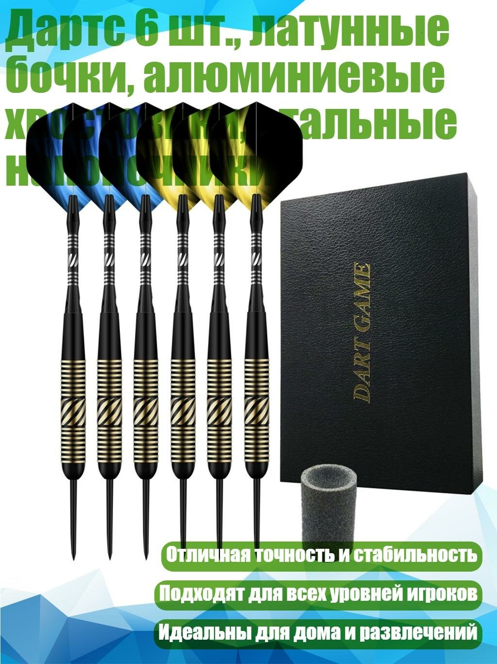 Дартс 6 шт, латунные бочки, алюминиевые хвостовики, стальные наконечники, Черный