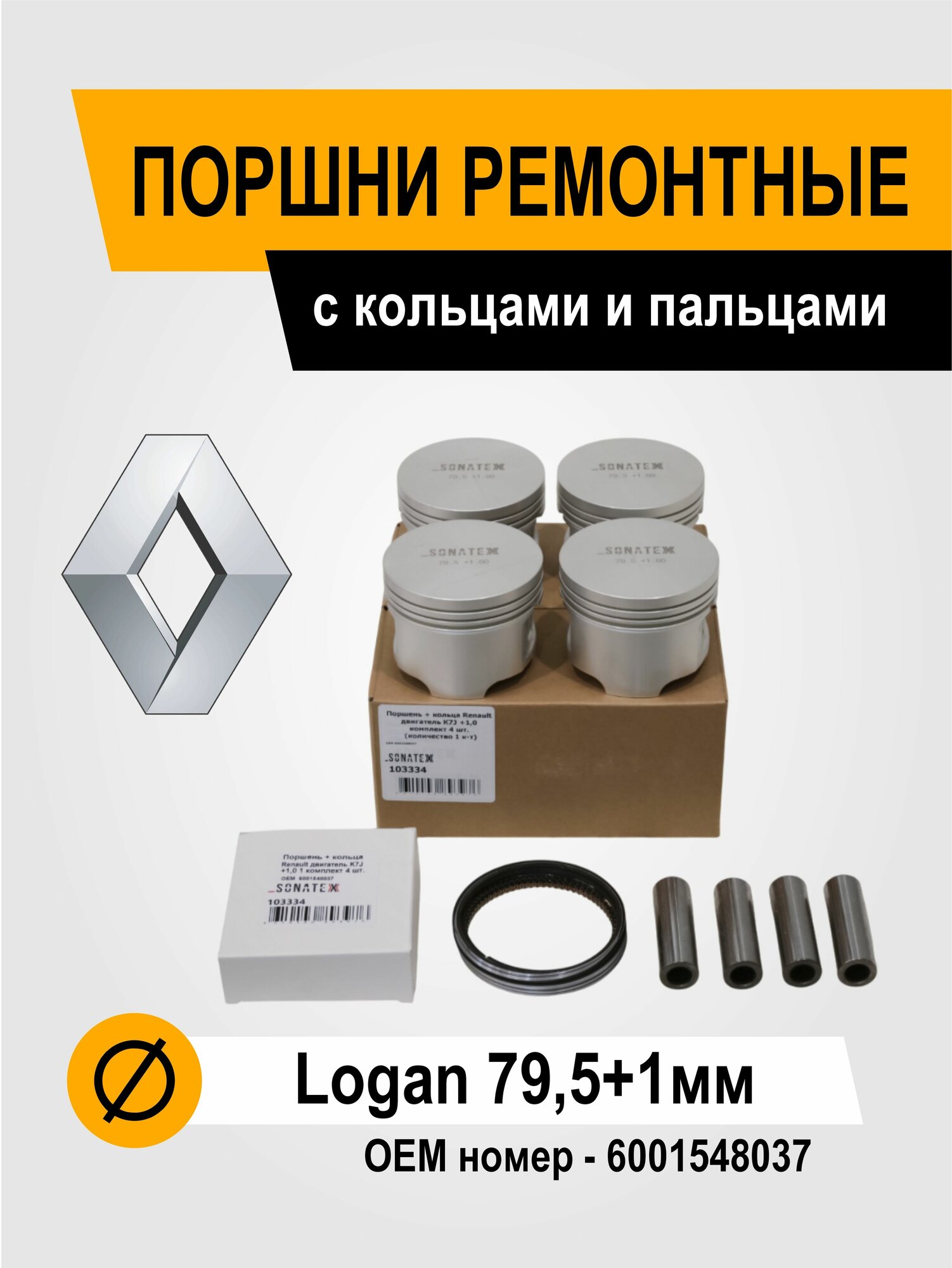 Поршни ремонтные с кольцами и пальцами Renault Logan 1,4 8кл