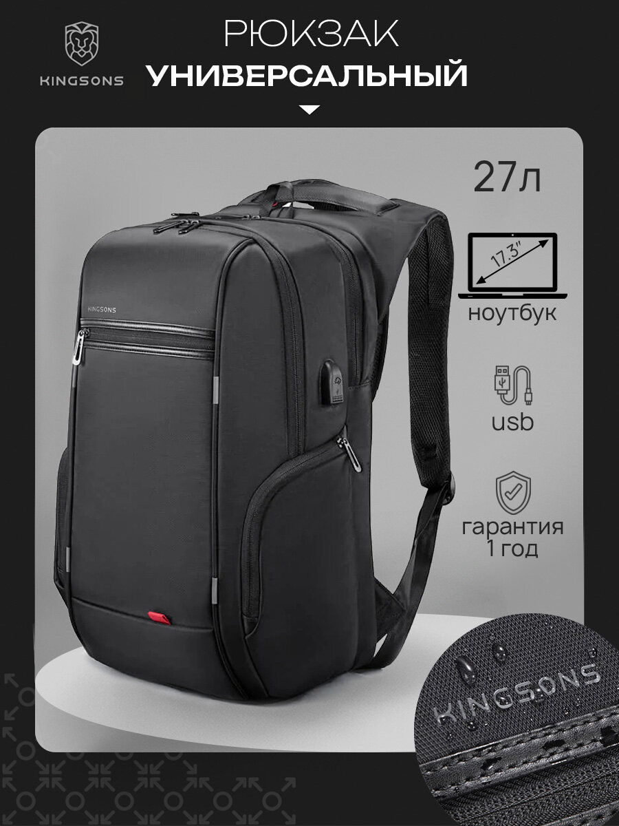 Рюкзак мужской городской дорожный KINGSONS большой 27л, для ноутбука 17.3", с USB и потайным карманом, цвет черный