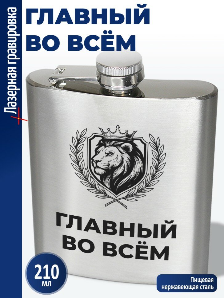 Фляжка "Главный во всём"