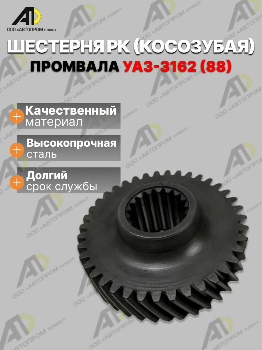 Шестерня РК К/ЗУБ промвала Уаз-3162 (88)