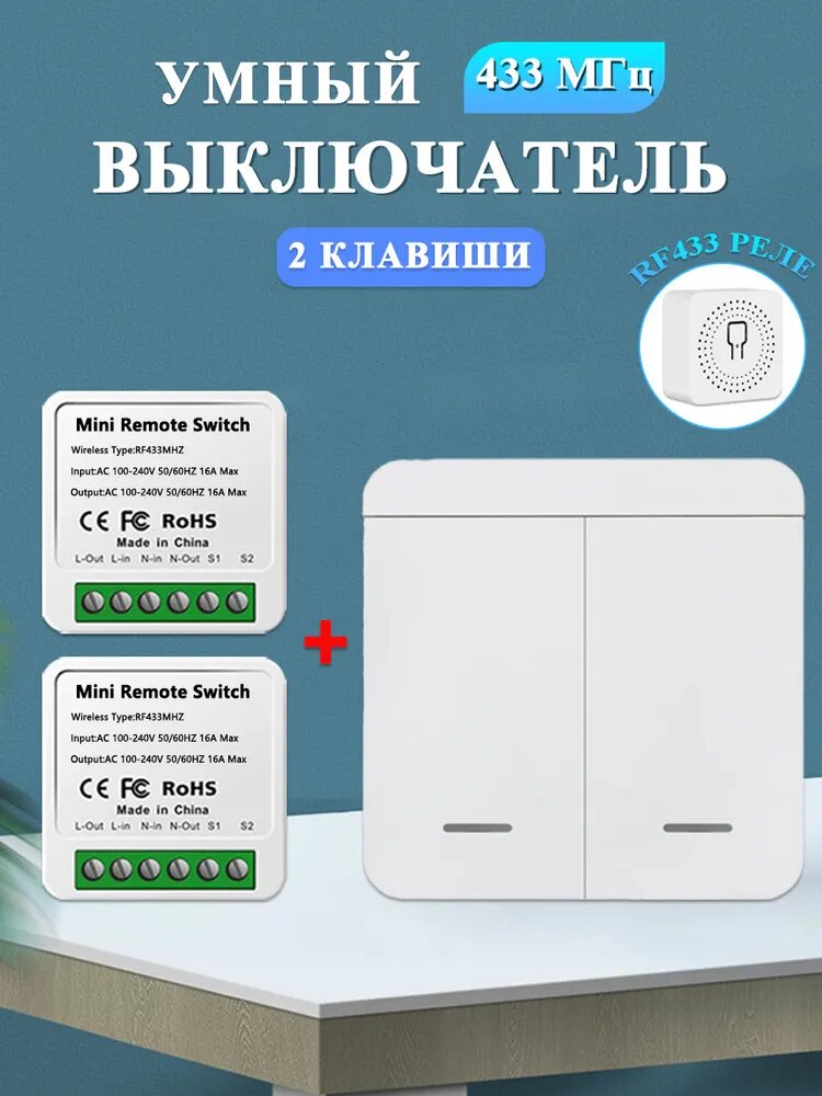 Беспроводные выключатель с 433 МГц Мини реле 2 шт, двухклавишный, белый, с конденсатором, для умного дома