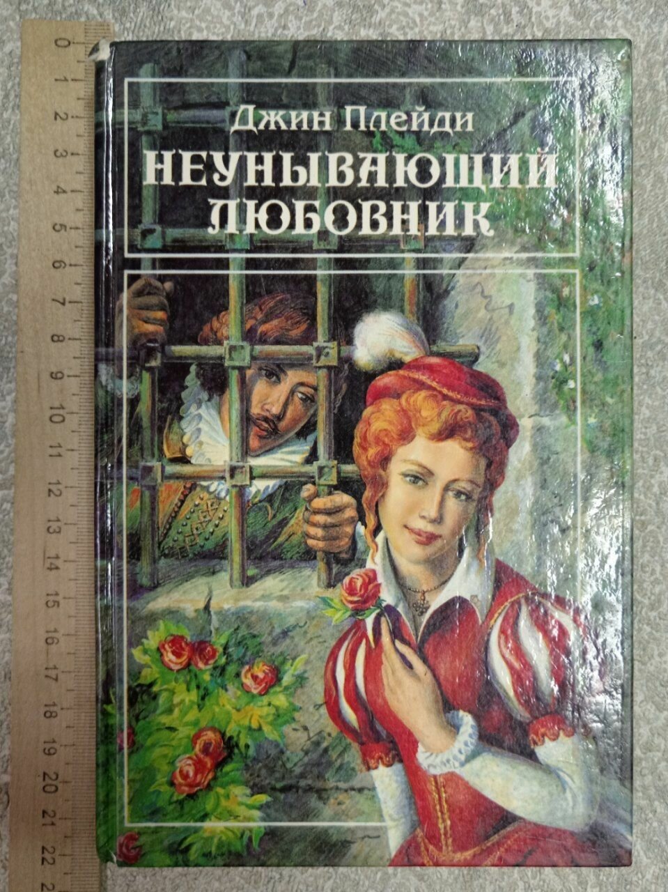 Неунывающий любовник