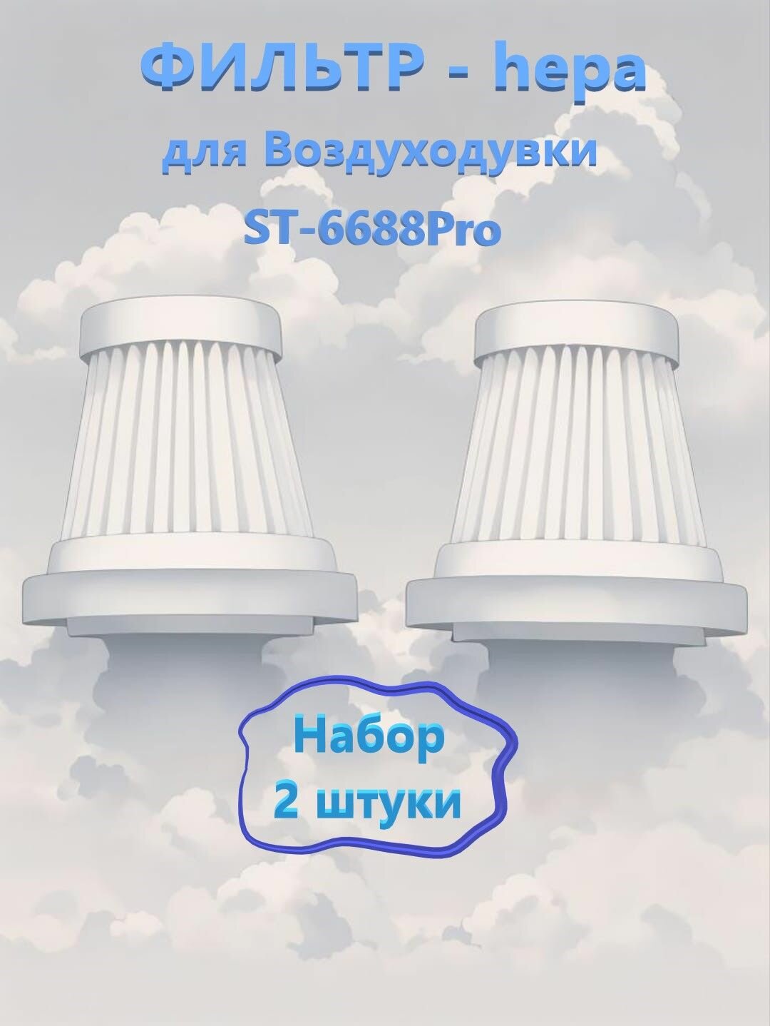 Фильтр hepa для автомобильного пылесоса нера 2 штуки