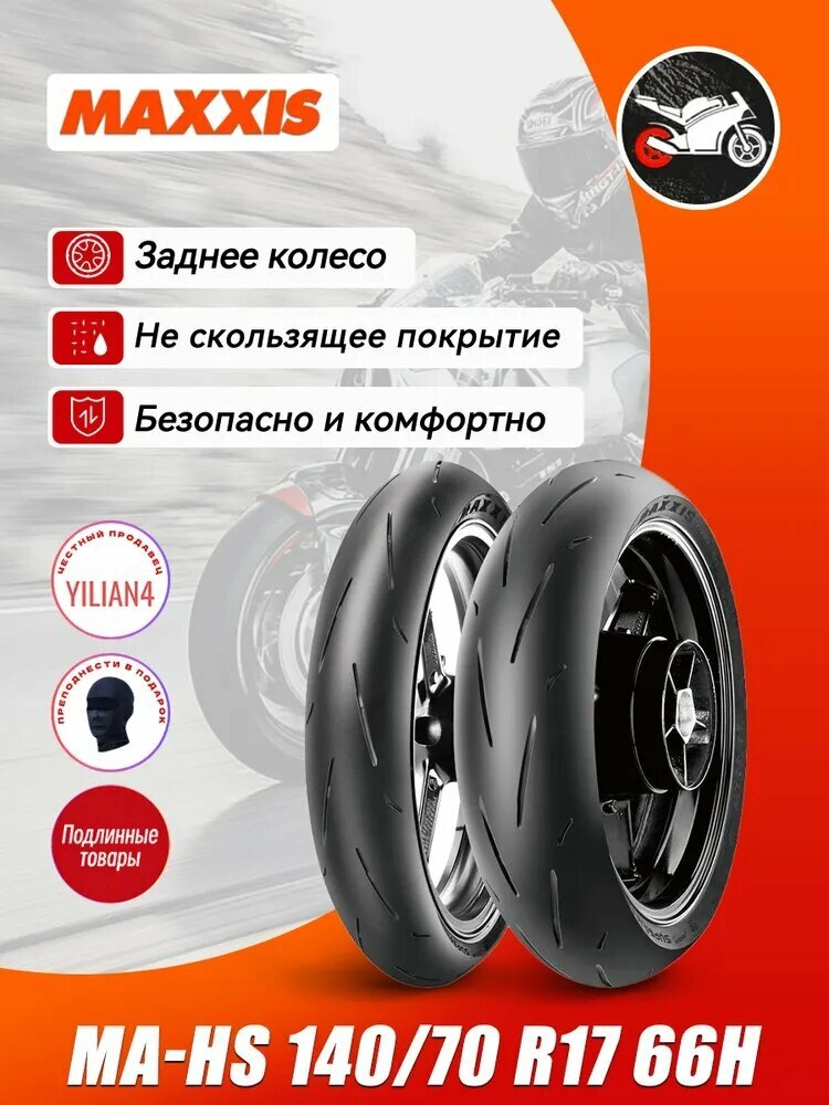 Maxxis MA-HS Мотошины 140/70 R17 66 H Rear