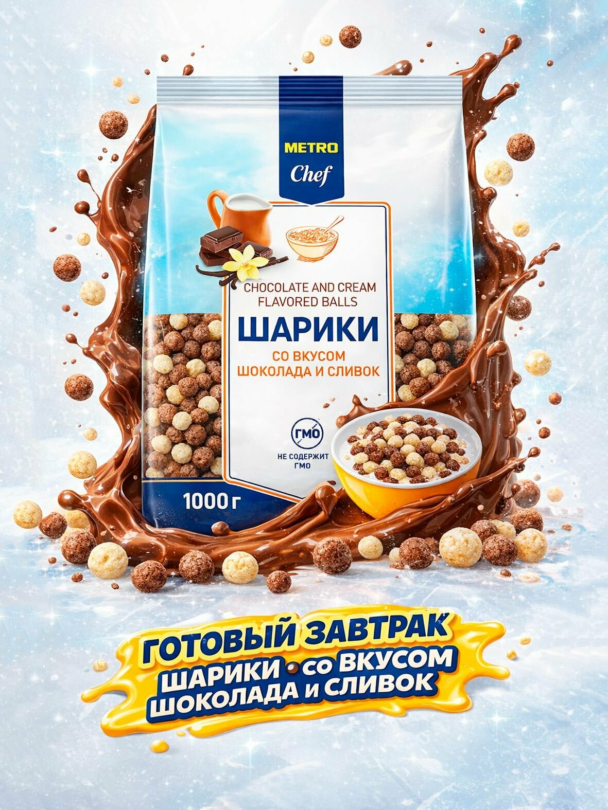 Готовый завтрак Шарики со вкусом шоколада и сливок METRO Chef, 1кг