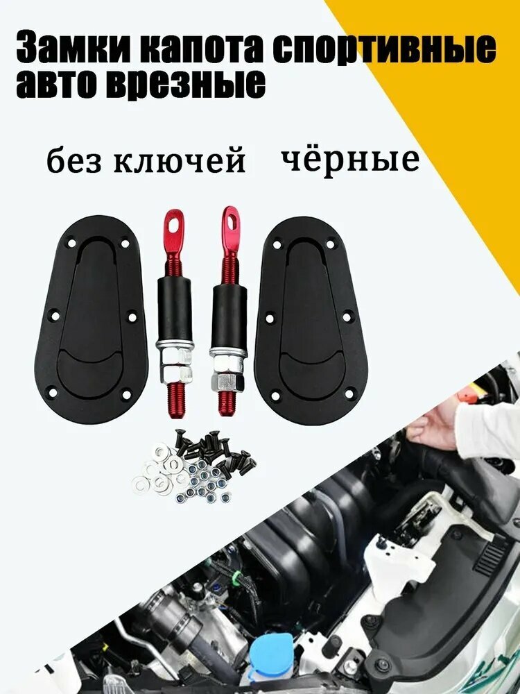 Замки капота спортивные авто врезные D1 (без ключей, чёрные)