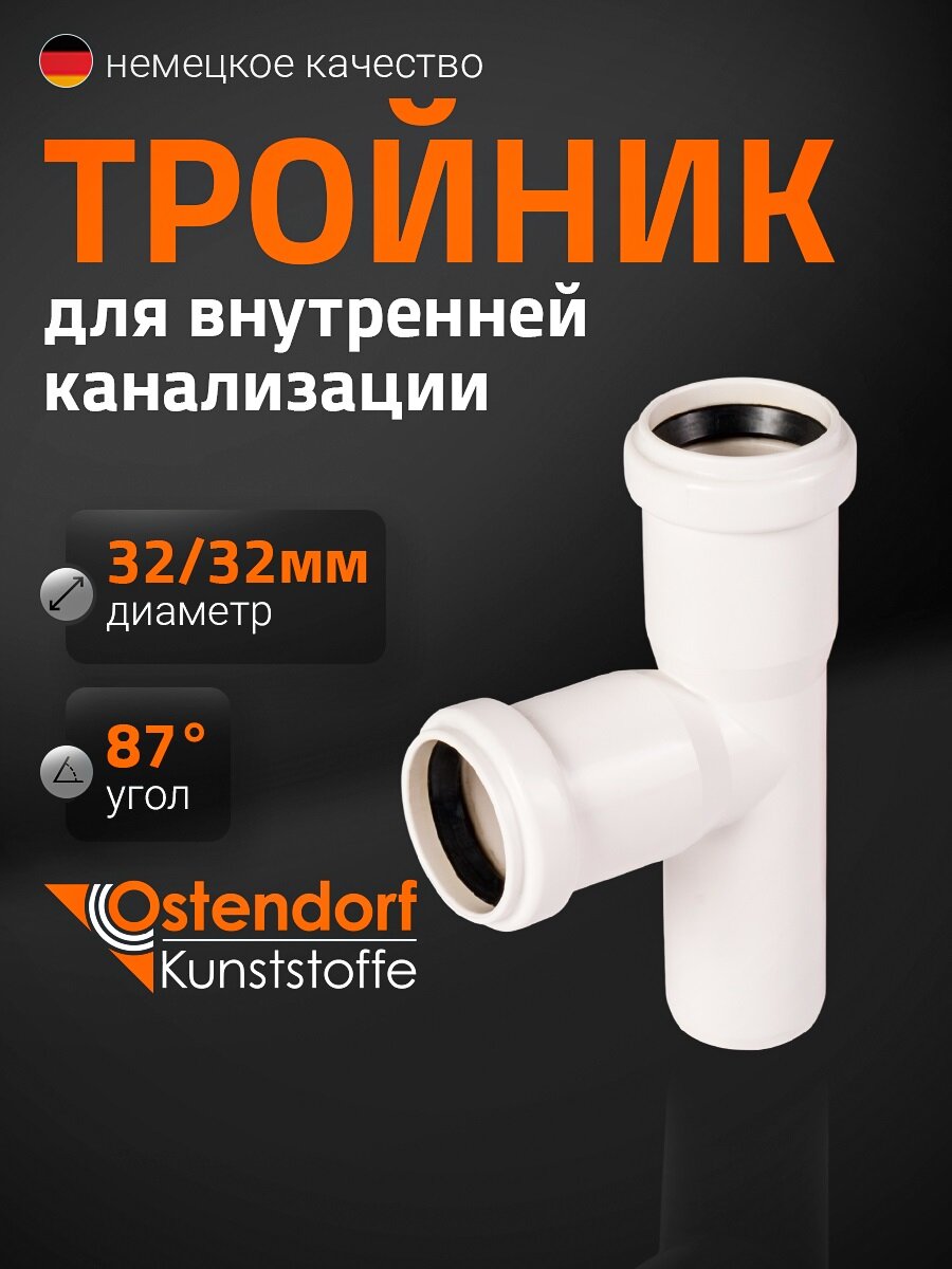 Тройник канализационный Ostendorf 32х32мм 87*, белый, 559660