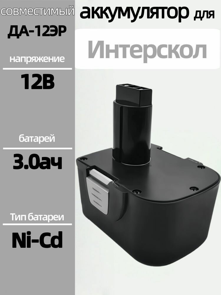 Аккумулятор для шуруповерта ИНТЕРСКОЛ 12V, 3.0Ah, Ni-Cd