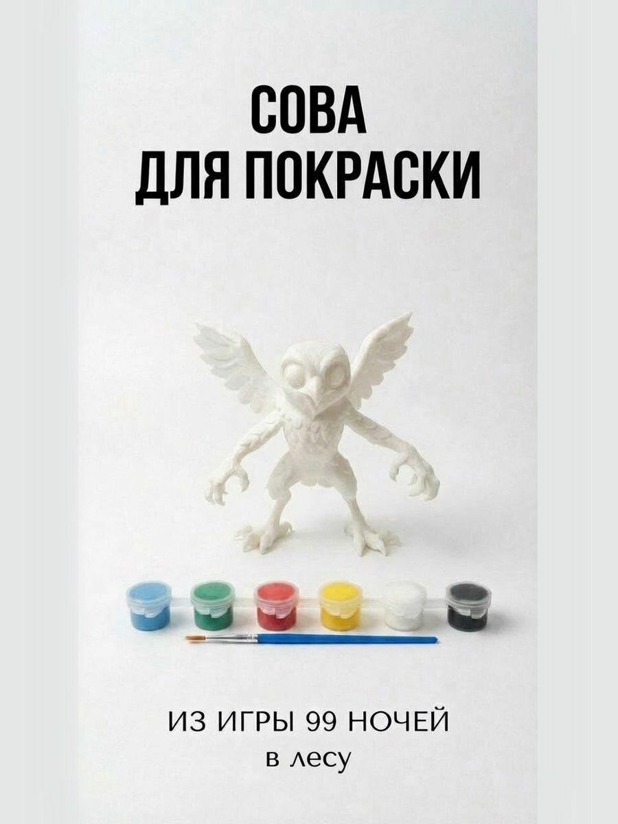Фигура Сова из игры "99 ночей в лесу" для покраски, 3D печать, набор для творчества