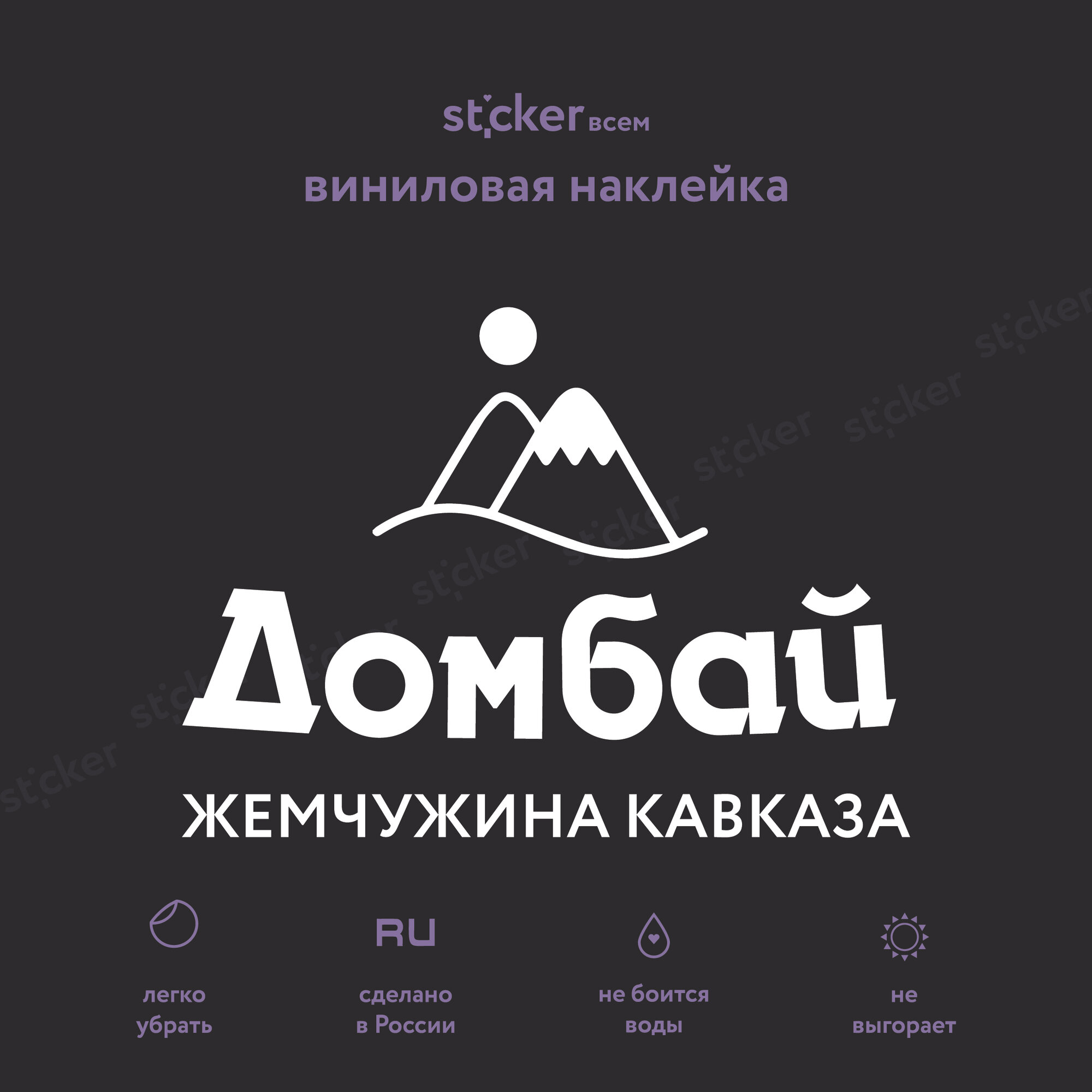 Наклейка "Домбай" 17х13 см / цвет белый