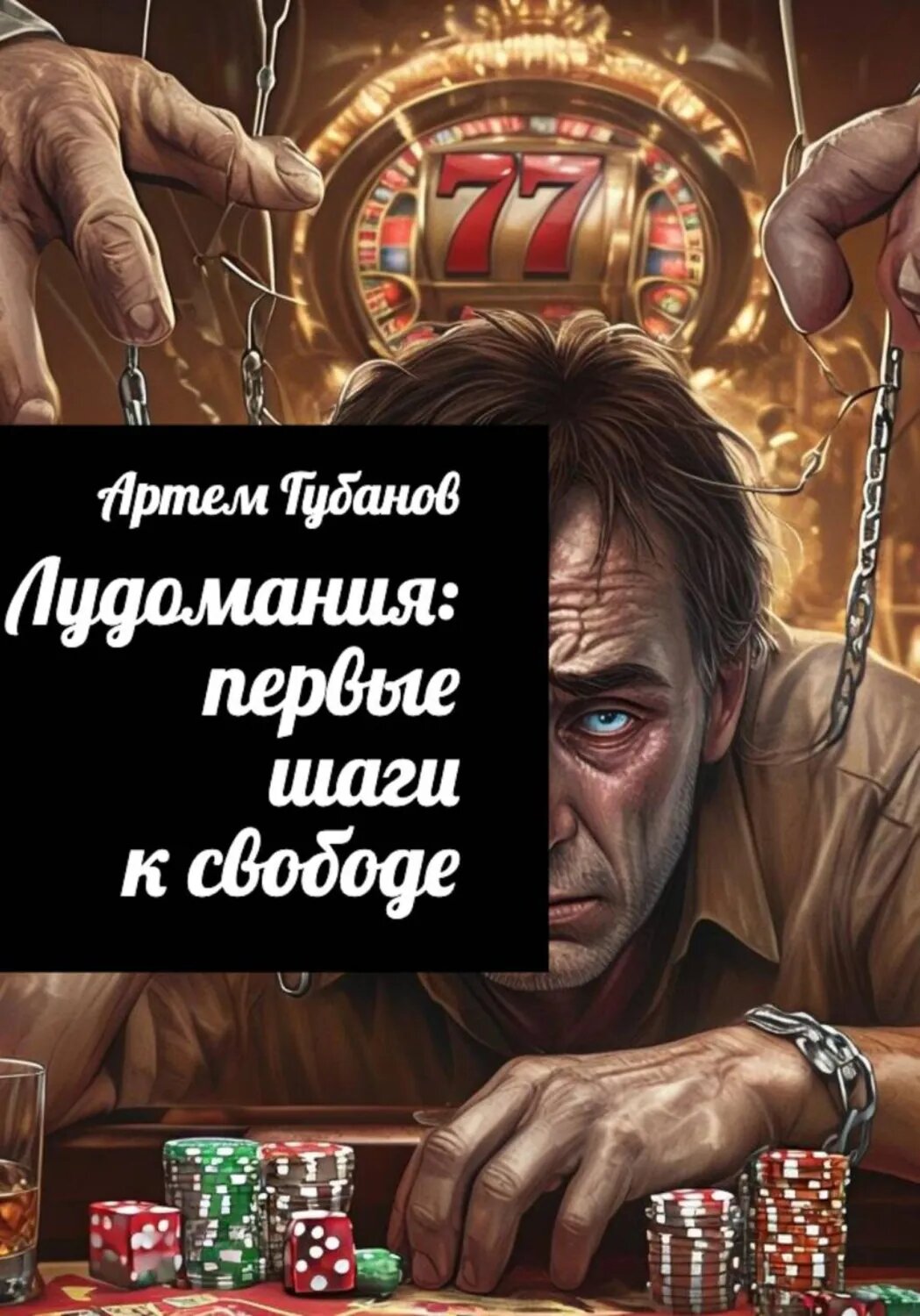 Лудомания: Первые шаги к свободе [Цифровая книга]